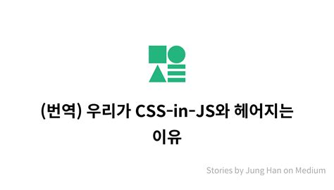 번역 우리가 css in js와 헤어지는 이유 mysetting