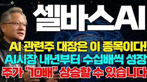 셀바스ai 주가전망 Ai 관련주 대장은 이 종목이다 Ai시장 내년부터 수십배씩 성장 주가 10배 상승할 수