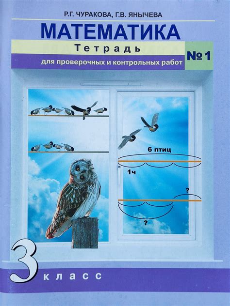 Чуракова Математика 3 класс Тетрадь для проверочных и контрольных работы Комплект Части 1 2