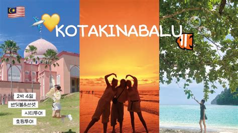 24초 코타키나발루 작년 여름휴가 여행 브이로그 호핑투어 샹그릴라 탄중아루 코코넛 맞음 시티투어 반딧불and선셋투어 Youtube