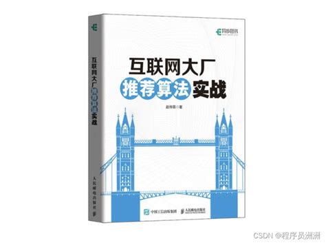 【好书推荐 第五期】《互联网大厂推荐算法实战》（异步图书出品） 推荐系统实战 好书 csdn博客