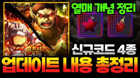 올스타타워디펜스x 업데이트1 내용 총정리 모든 신규캐릭 얻는 방법 및 각성 방법 대공개 새로나온 열매 설명 및 신규코드 4종 포함 Youtube