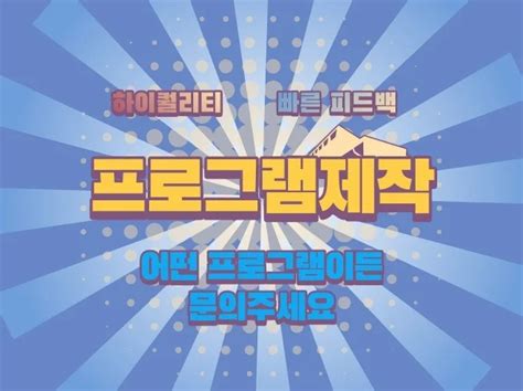 어떠한 프로그램이라도 제작합니다앱프로그램프로그램개발 크몽