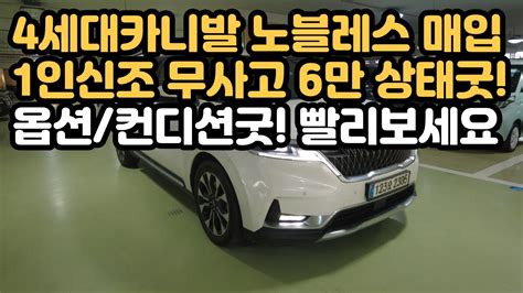 판매완료 4세대 신형카니발 9인 노블레스 매입 1인신조 무사고 60000키로 옵션좋은 차량 컨디션 최상 캠핑 낚시 차박 패밀리카로 강력추천차량