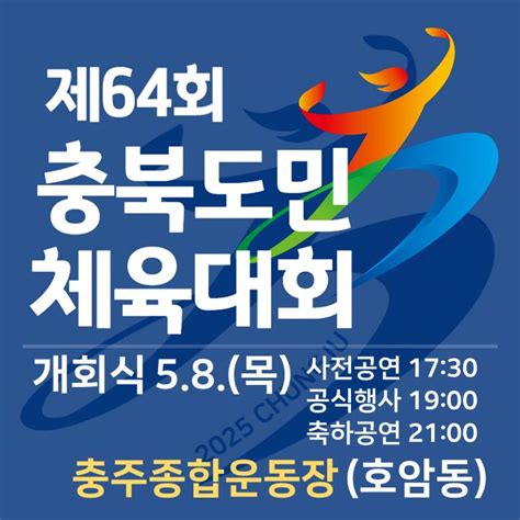충청북도청 🏃‍♂️🏋‍♂️충북도민체전 그 뜨거운 열기🔥 🏅 충주종합운동장에서 펼쳐질 제 64회 Facebook