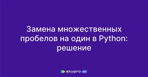 Замена множественных пробелов на один в Python решение