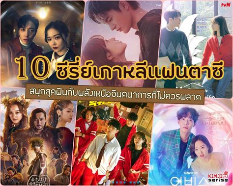 10 ซีรี่ย์เกาหลีแฟนตาซี สนุกสุดฟินกับพลังเหนือจินตนาการที่ไม่ควรพลาด