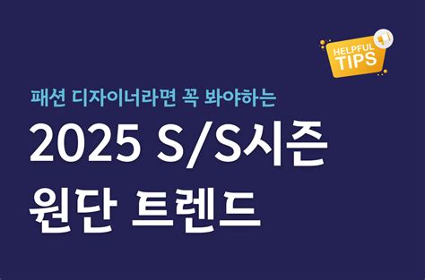패션 디자이너가 꼭 알아두면 좋은 2025 S S 시즌 원단 트렌드