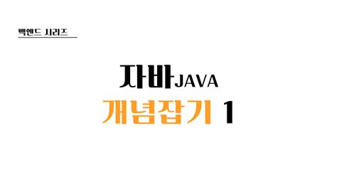 [백엔드] 자바 개념잡기 1