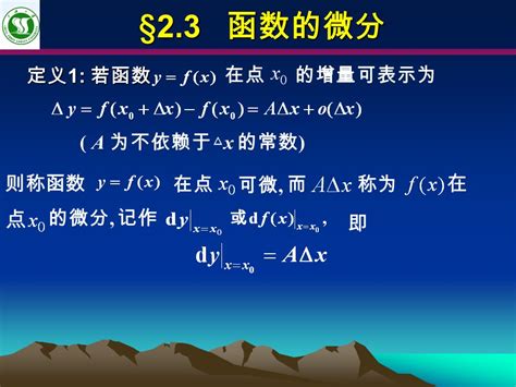 第二章 函数微分学 §2 3 函数的微分 本节内容 一．微分的定义 二．微分的几何意义 三．微分公式与运算法则 ppt download