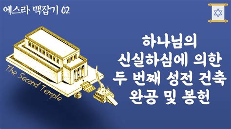하나님의 신실하심에 의한 두 번째 성전 건축 완공 및 봉헌 에스라 맥잡기 02 정동수 목사 사랑침례교회 킹제임스 흠정역 성경 설교 강해 2020 8 14