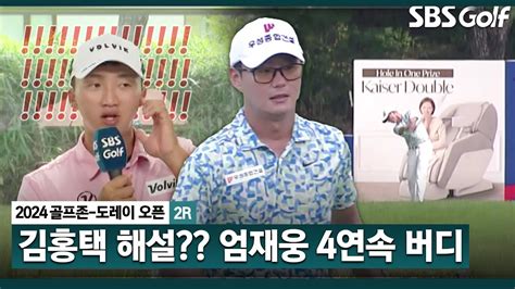 2024 Kpga 특별 해설 마이크 잡은 김홍택 이글 찬스 4홀 연속 버디 잡아내는 엄재웅골프존•도레이 오픈 2r
