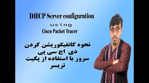 Dhcp Server Configuration Using Cisco Packet Tracer Youtube