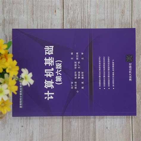 计算机基础 第6版 正版书籍新华书店旗舰店文轩官网清华大学出版社 虎窝淘