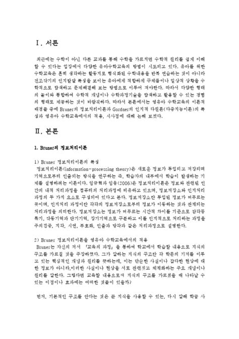 아동수학지도 영유아 수학교육의 이론적 배경들 중에 Brner의 정보처리이론과 Gardner의 인지적 다원론 사회과학