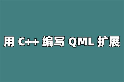 将 C 类型的属性暴露给 Qml 知乎