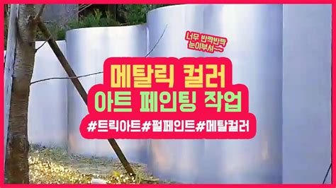 메탈릭 컬러 아트윌 아트페인팅 작업 Youtube