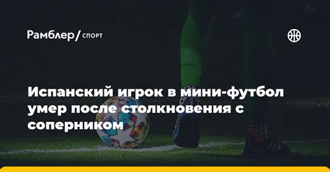 Испанский игрок в мини футбол умер после столкновения с соперником Рамблер спорт