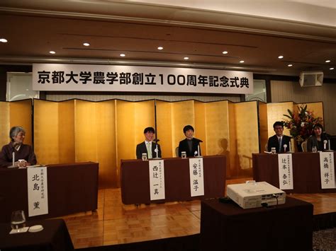 京都大学農学部創立100周年記念事業 京都大学 農学研究科農学部