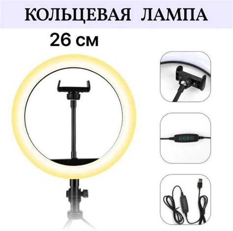 Кольцевая лампа светодиодная кольцо световое для селфи без штатива 26 ...