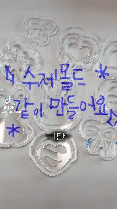 수제몰드 같이 만들어요 리네임 수제몰드 2차 오픈예정 수제몰드 핸드메이드 레진아트 몰드만들기 리네임연구소 Youtube
