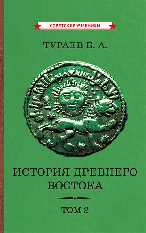 История Древнего Востока. Комплект из 2-х томов [1935] Тураев Борис ...