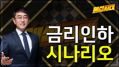 해외선물 금리인하 시나리오 │ 미증시 금리 연준 나스닥 Youtube