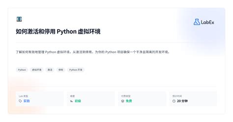 如何激活和停用 Python 虚拟环境 Labex