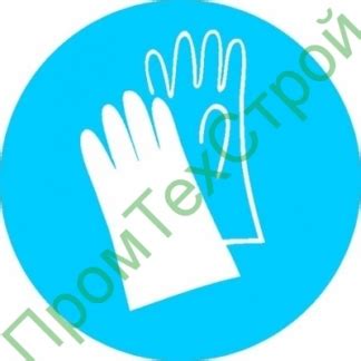 M06 Работать в защитных перчатках - Предписывающие знаки - Знаки ...