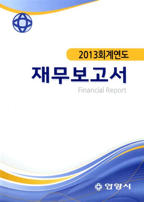 2013회계연도 재무보고서 경기도메모리 디지털 아카이브