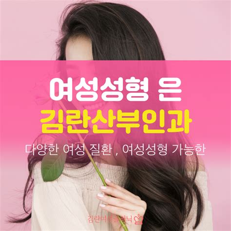 김란산부인과 여성성형 생각하시지만 어디서 받아야할지고 고민이죠 산부인과 내원이 쉽지 않기도하고