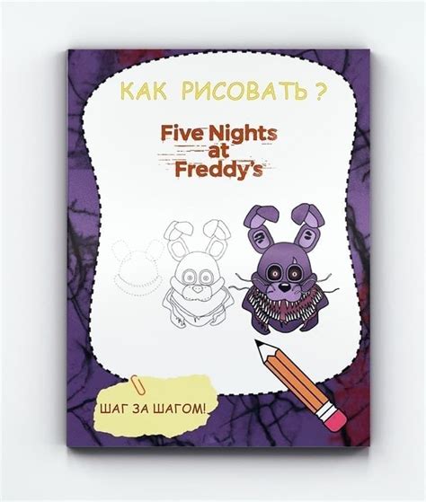 Раскраска Как научиться рисовать 5 ночей с Фредди Аниматроники ФНАФ Fnaf 116 страниц купить