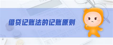 借贷记账法的记账原则 东奥会计在线