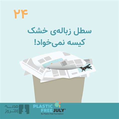 سطل زباله‌ی خشک کیسه نمی‌خواد مدرسه افروز