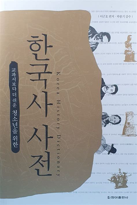 알라딘 미리보기 청소년을 위한 한국사 사전