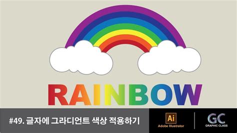 일러스트레이터 강좌 49 글자에 그라디언트 색상 적용하기 Youtube