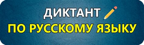 Контрольный диктант для 4 класса за 1 полугодие 2025 2026 по русскому