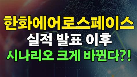 한화에어로스페이스 실적 발표 이후 시나리오 크게 바뀐다 😮😮😮 Youtube