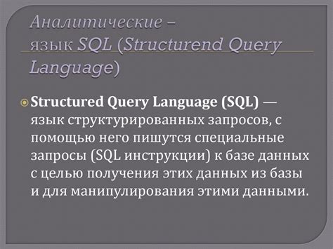 Обзор языков запросов и популярных систем управления базами данных презентация онлайн