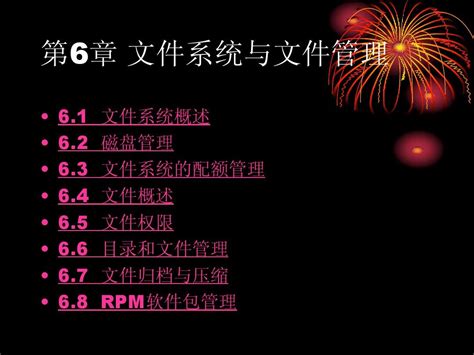 第 章 文件系统与文件管理 word文档在线阅读与下载 无忧文档