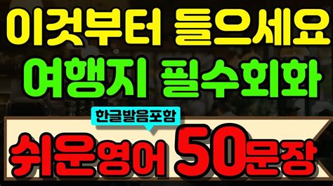 이것부터 들어보세요 여행지 필수회화 듣기만 하면 저절로 나옵니다 현지 호텔에서 꼭 필요한 영어회화 50문장 마술처럼 신기하게 외워집니다 Youtube