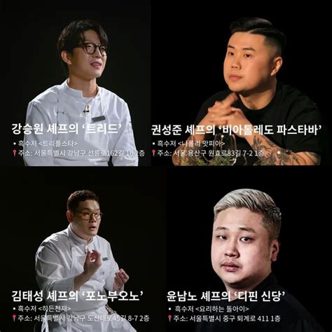 흑수저 셰프 20인 레스토랑 리스트 데패뉴 장소추천