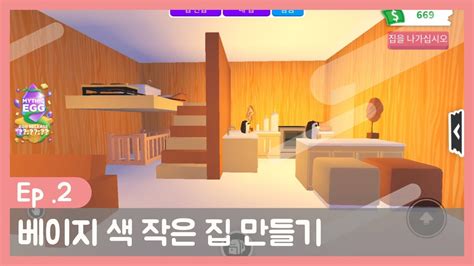 로블록스 입양하세요 작은 베이지 색 집 꾸미기라라 유투부 Youtube