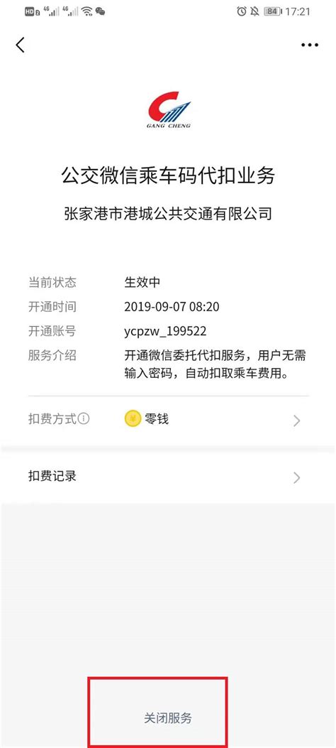 微信扣费服务在哪里关闭 微信扣费服务关闭教程 卡饭网