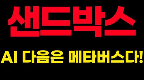 샌드박스 코인 Ai 다음은 메타버스다 샌드박스코인시세 샌드박스코인호재 샌드박스코인락업해제 샌드박스코인전망 샌드박스코인가격 샌드박스코인분석 Youtube