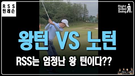라이트사이드스윙은 사실 왕 턴 스윙입니다 백스윙 턴 얼마나 하나 Youtube