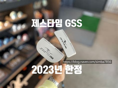 압도적인 부드러움 2023 한정 제스타임 Gss 퍼터 이제는 실전 전투용으로 사용하세요 네이버 블로그
