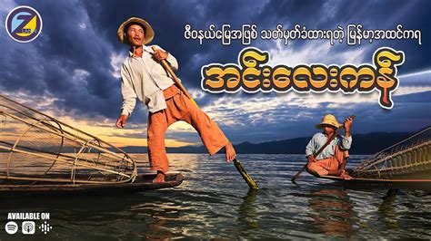 မြန်မာနိုင်ငံရဲ့ ဒုတိယမြောက်အကြီးဆုံးရေကန်ကြီးဖြစ်တဲ့ “အင်းလေးကန်” Youtube