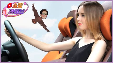 미남의 쇼핑 라이브 ♥ 편안함과 안락함 그리고 안전까지 잡은 자동차 필수용품 목쿠션허리쿠션 Youtube