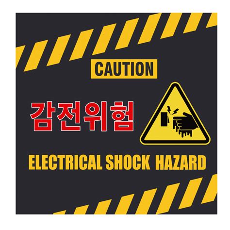 감전 주의 표지판 스티커 Or 포맥스 기업스티커 에덴티엠주 보안스티커 산업안전라벨un라벨롤라벨 전문